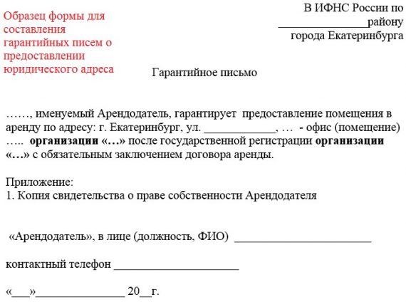 Образец гарантийного письма о предоставлении юридического адреса в 2021 году
